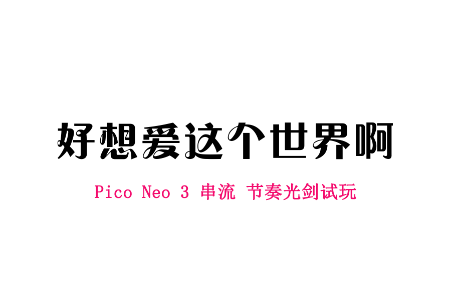 Pico Neo 3体验节奏光剑