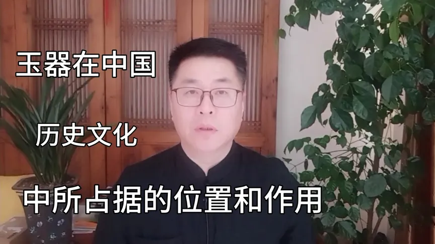 《收藏趣话》玉器在中国历史文化传统中的地位和作用