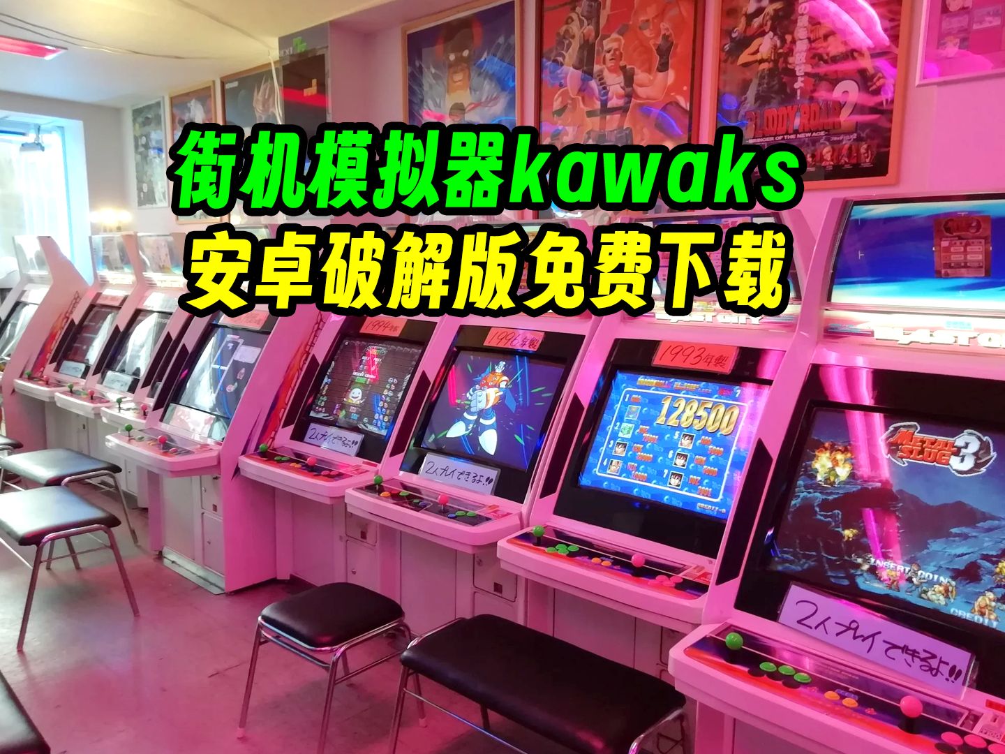 破解版安卓kawaks街机模拟器分享与安装教程(下载地址在简介中)