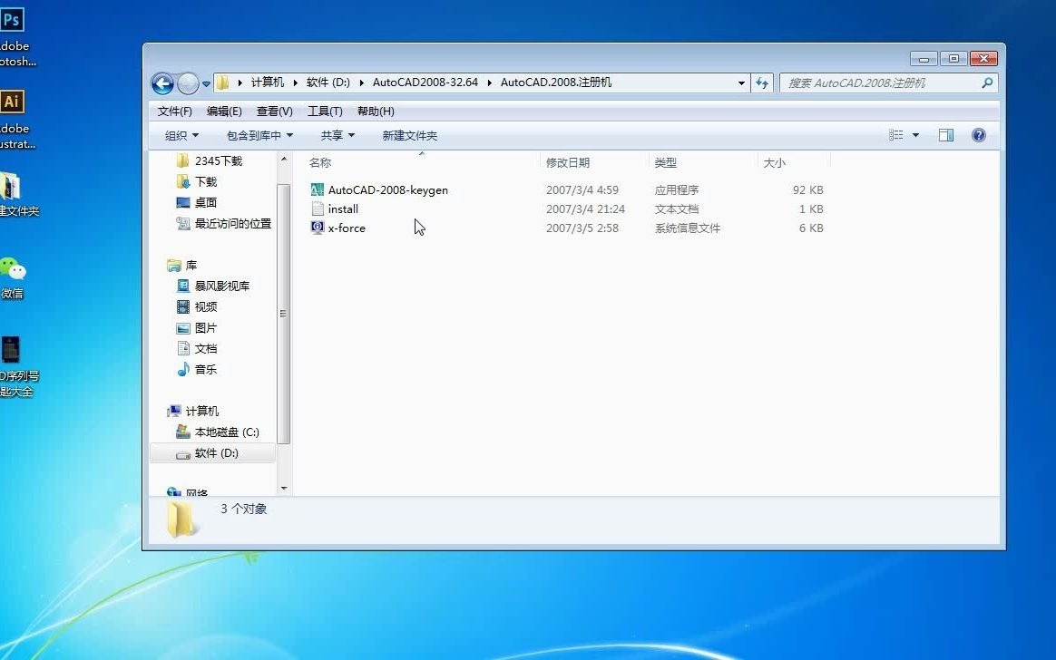 AutoCAD2008安装激活注册破解教程