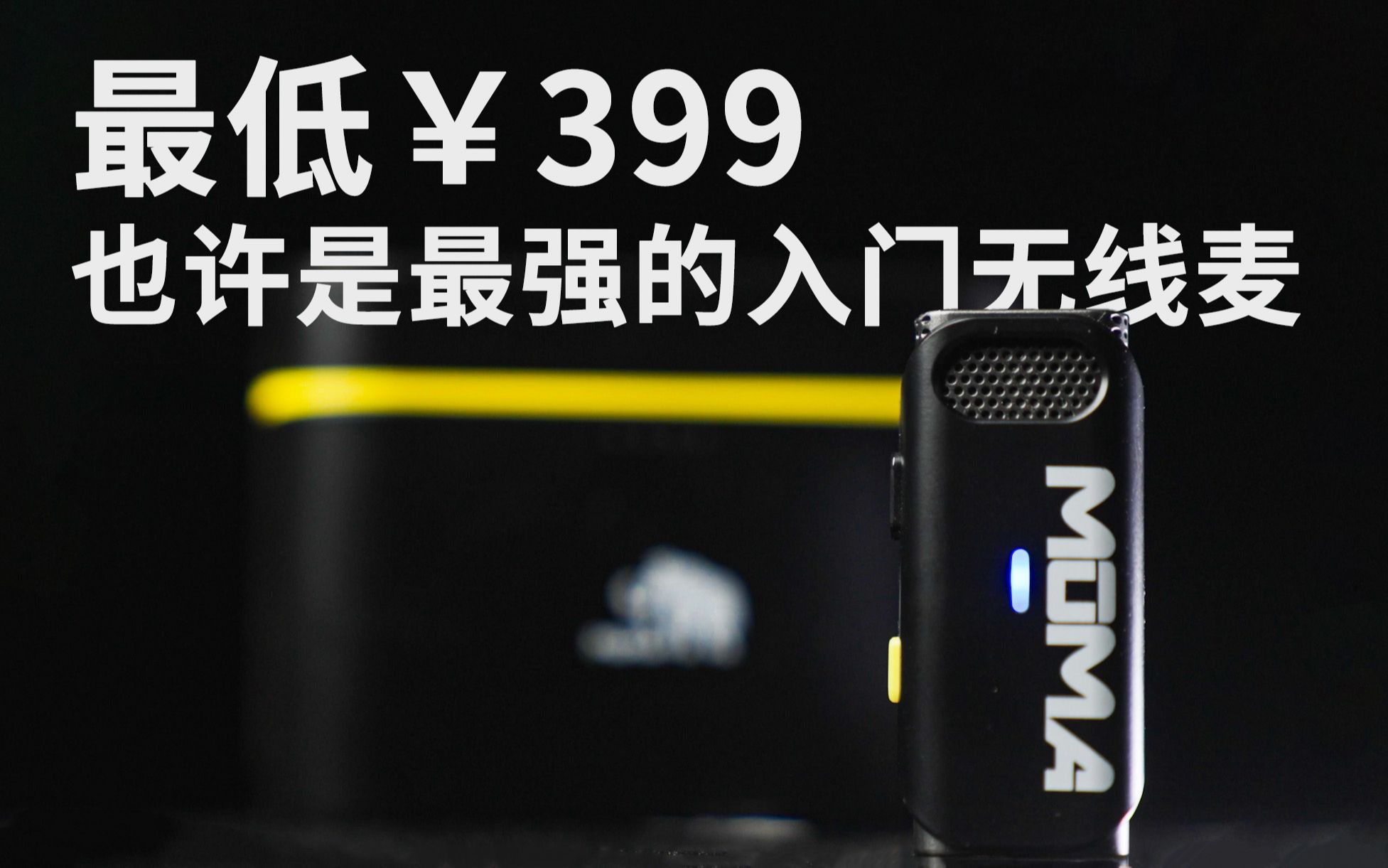 入门无线麦就选它吧!猛玛LarkM1无线麦克风详细解析评测