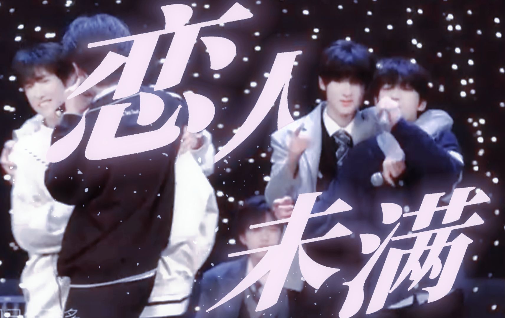 【余宇涵/陈天润/童禹坤】恋人未满▷舞台甜蜜互动版