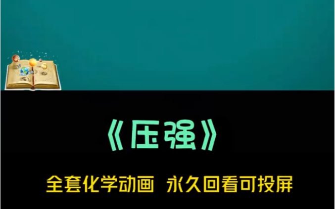 ...。压强用来表示压力产生的效果,压强越大,压力的作用效果越明显。