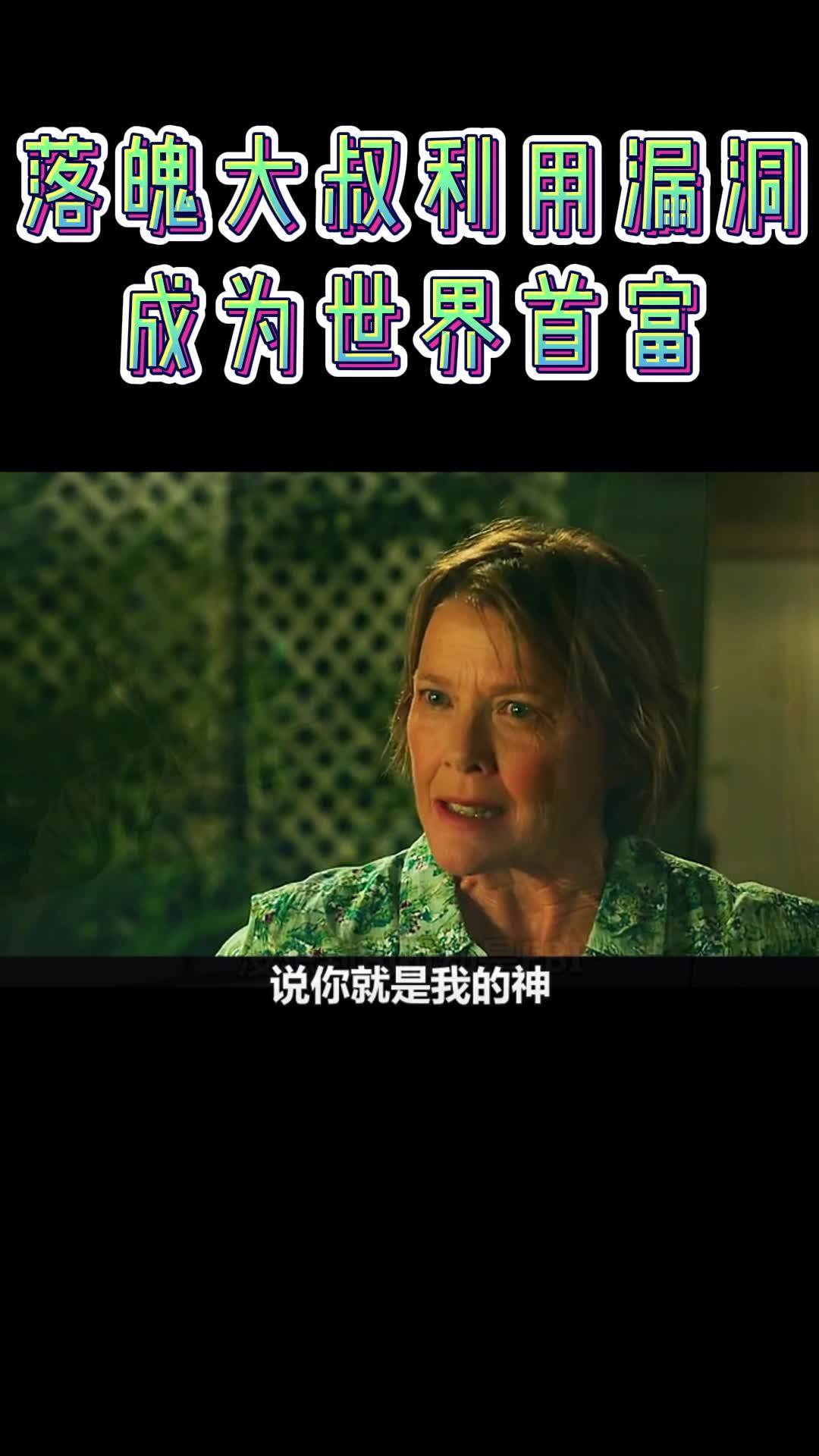 落魄大叔利用漏洞,成为世界首富