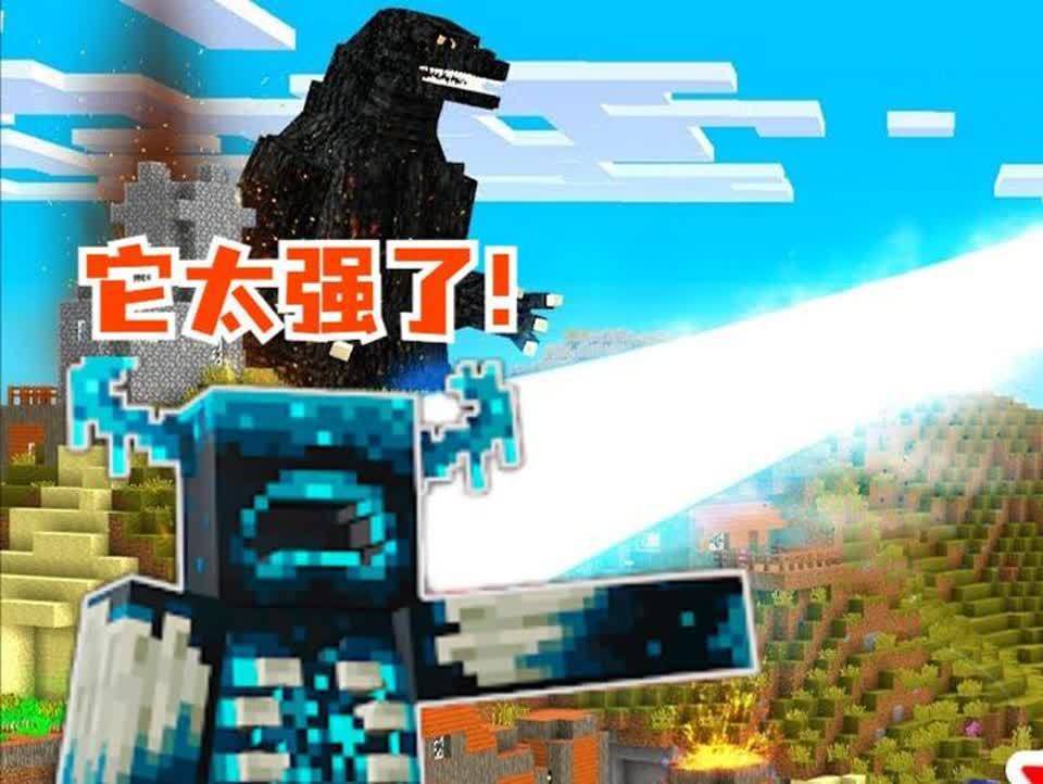 我的世界哥斯拉大战泰坦生物