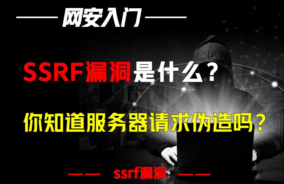 SSRF是什么? 你知道服务器请求伪造吗?