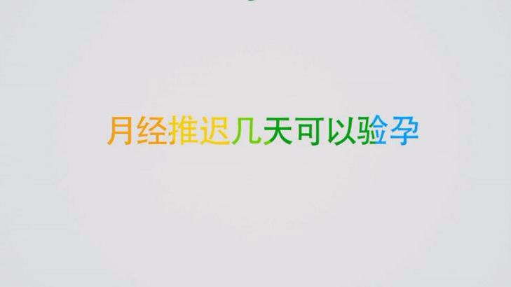月经推迟几天可以验孕?这一常识你还不知道?