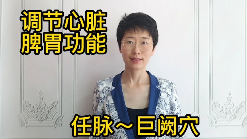 任脉～巨阙穴的妙用,培补心血,调理心脏功能,调理胃下垂