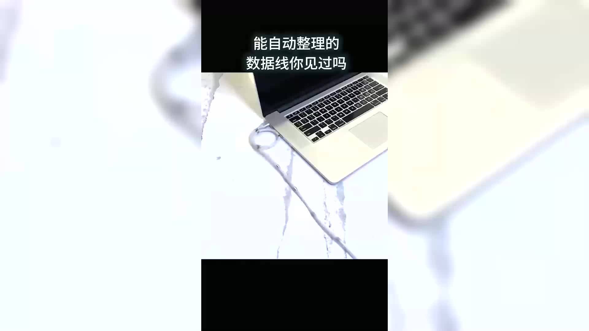 能自动整理的数据线你见过吗?