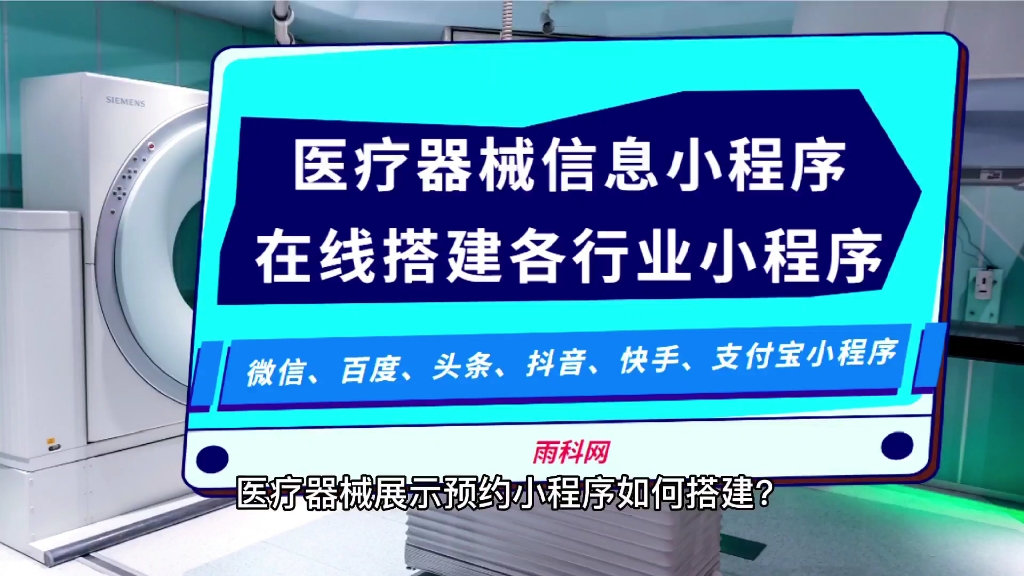 雨科网: 医疗器械行业展示预约小程序如何开发搭建?