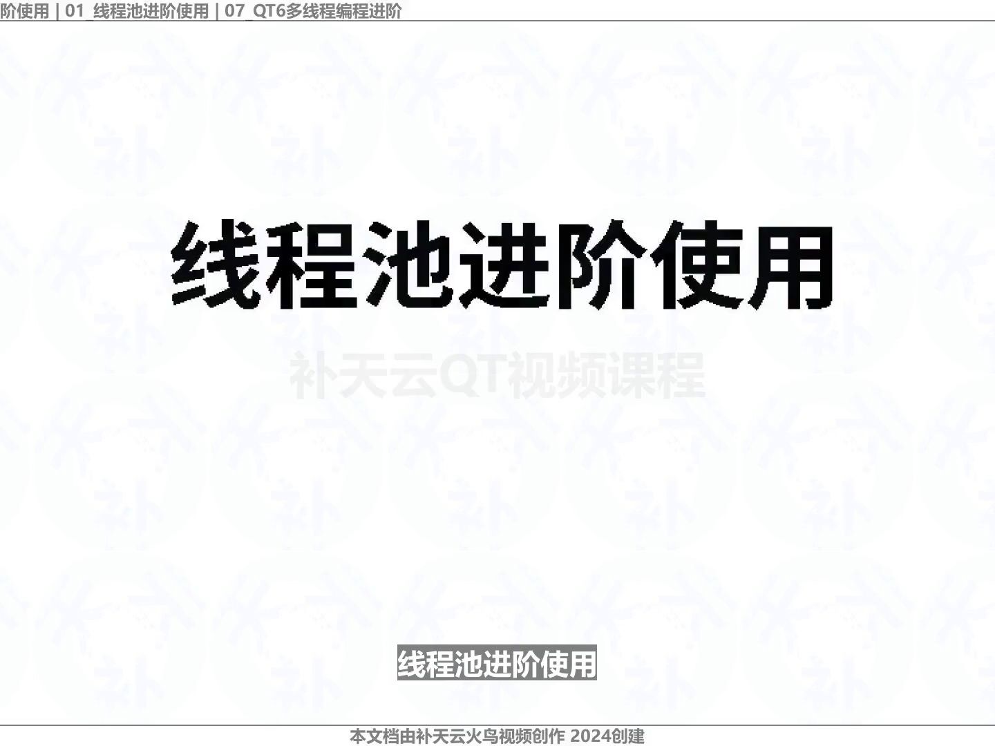 线程池进阶使用 QT多线程编程 QT视频课程