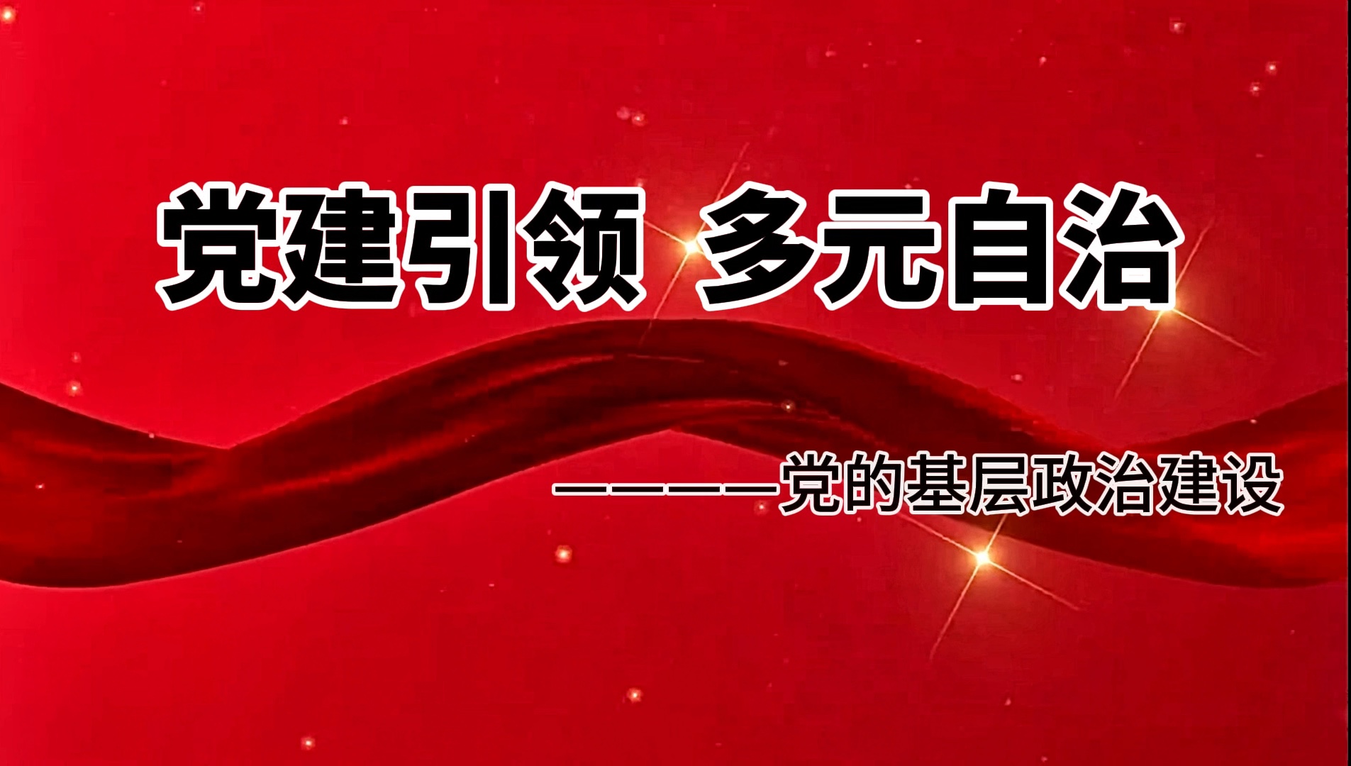 党建引领,多元自治———党的基层政治建设