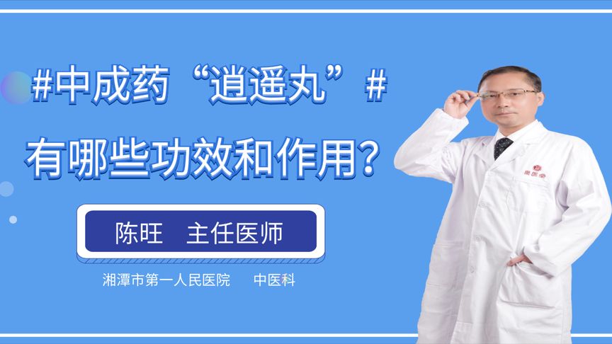 中成药“逍遥丸”有哪些功效和作用?今天一次性告诉你