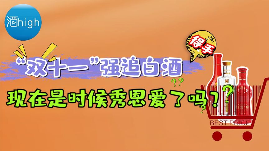 酒high动漫|“双十一”强追白酒得手 现在是秀恩爱的时候了吗?