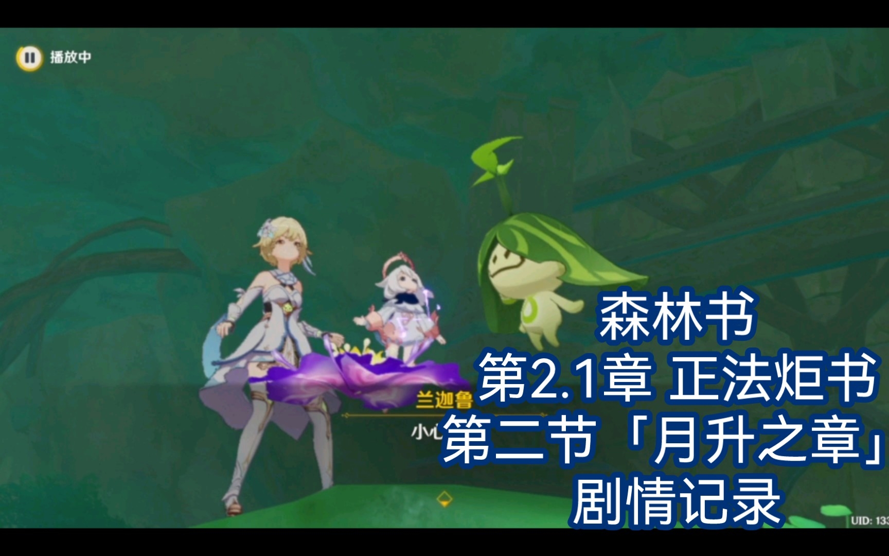 原神-森林书 第2.1章 正法炬书 第二节「月升之章」剧情记录