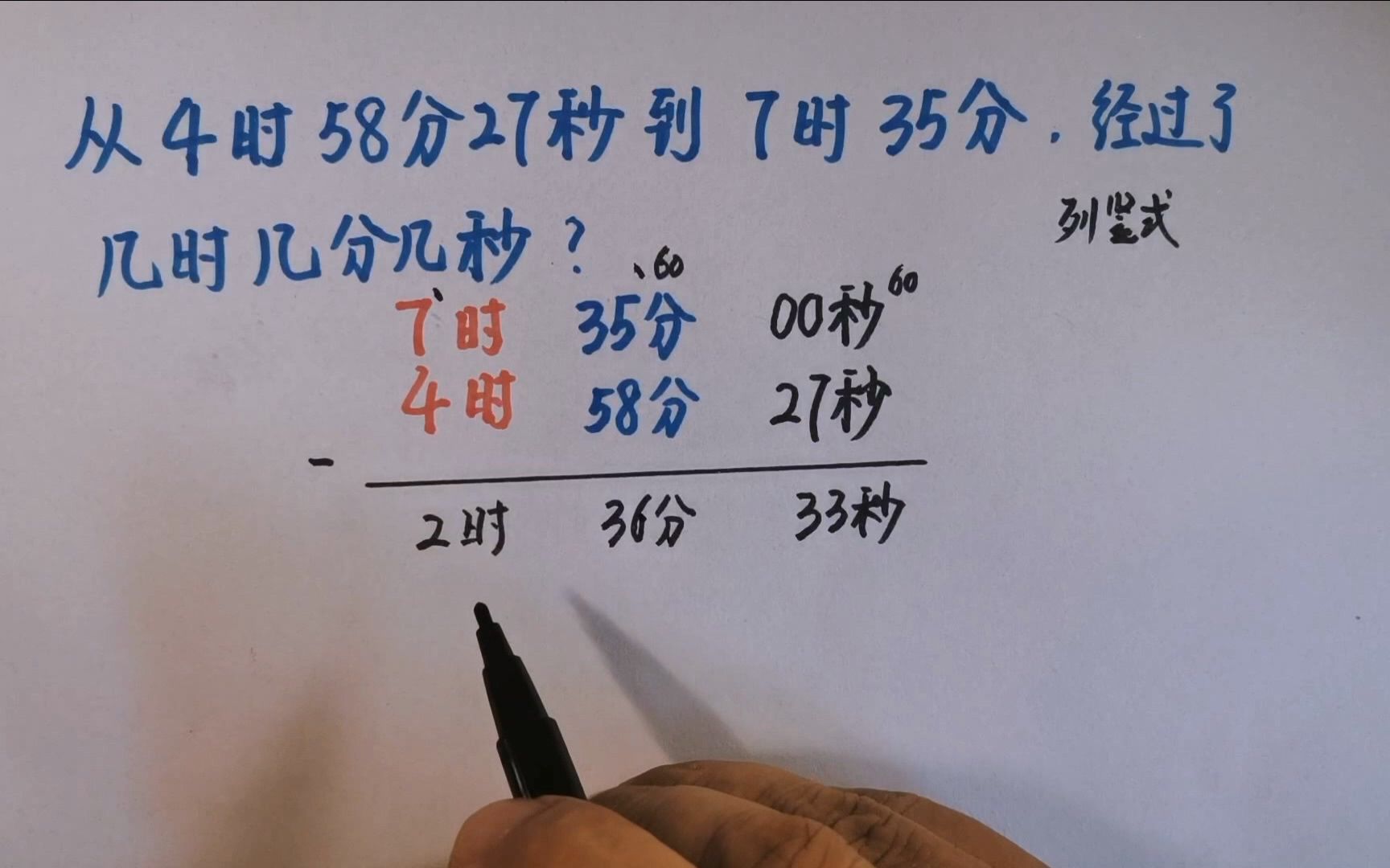 如何做时间的减法?从4时58分27秒到7时35分,经过几时几分几秒?