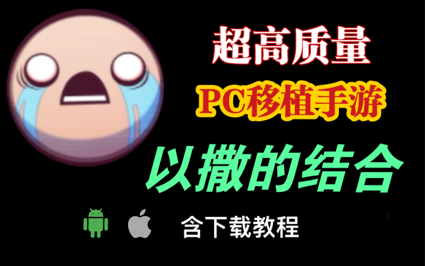 PC移植手游推荐|以撒的结合(含下载教程):不讲究画面精美程度的射击...