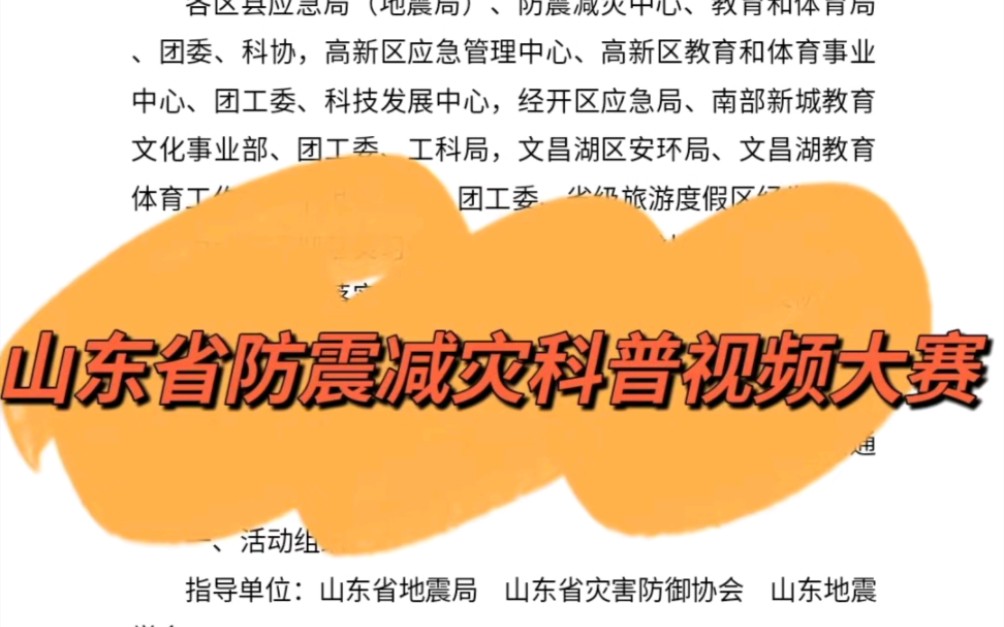 山东省防震减灾科普视频大赛,需要真人出境#微课制作 #防震减灾科普 ...
