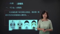 社会心理学第二节 第二单元 社会角色