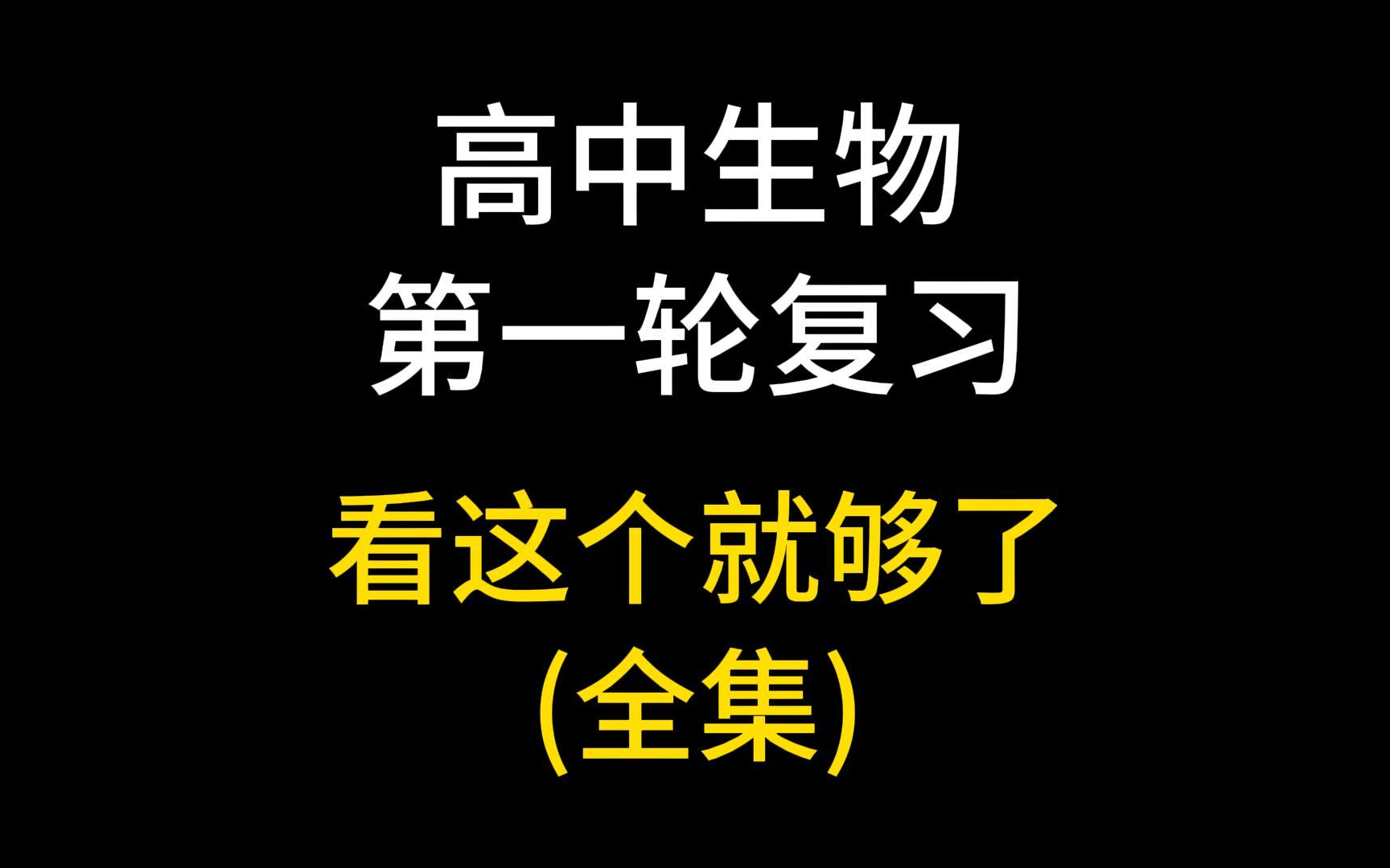 高中生物第一轮复习 高考生物总复习 高中生物必修一必修二选修一...
