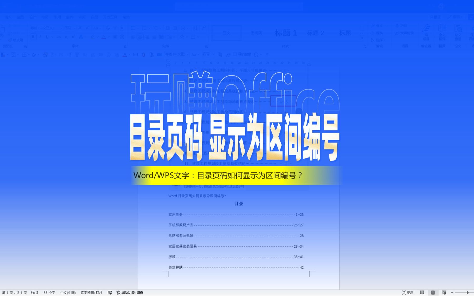 Word目录页码如何显示为区间编号?