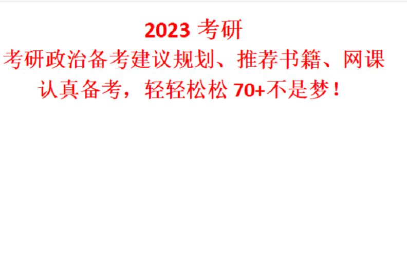 2023考研政治网课、资料书籍推荐和备考建议与规划