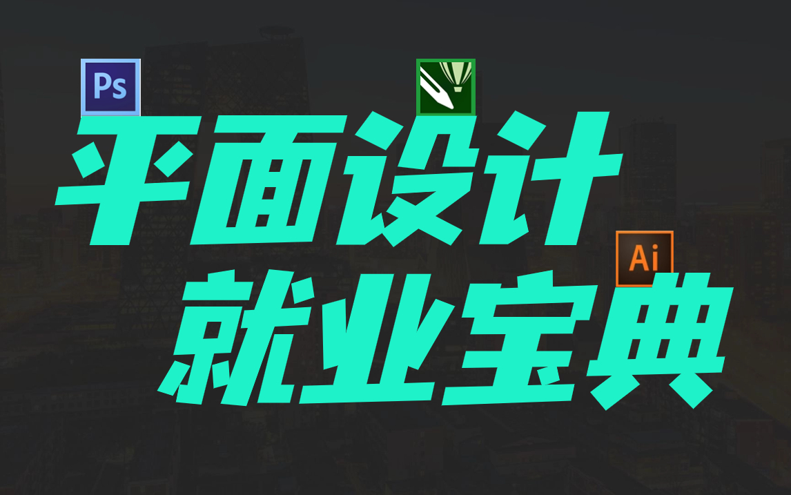 【平面设计】都在劝你不要学平面设计,设计师职业规划,真懂吗?四节课...