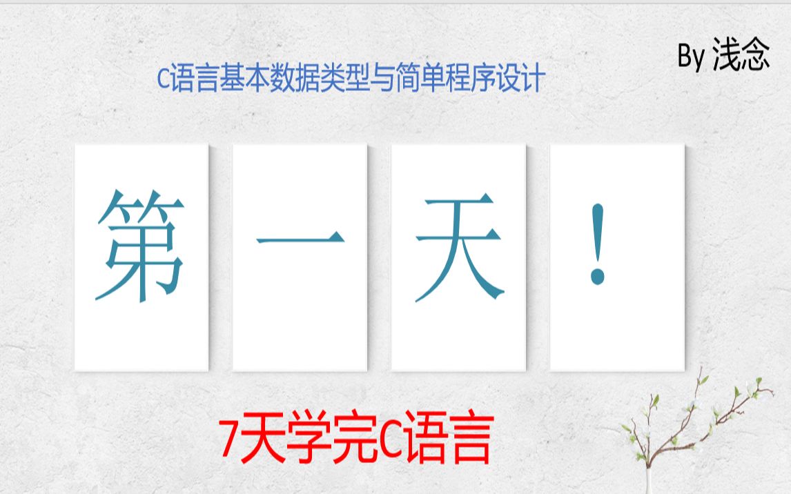 (课前介绍)湖北技能高考计算机7天学完c语言二级c语言视频教程c语言...