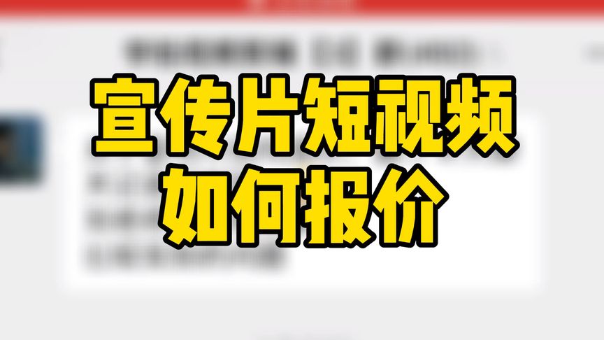 宣传片短视频我是这样报价的!作为短视频制作方,你如何报价呢?