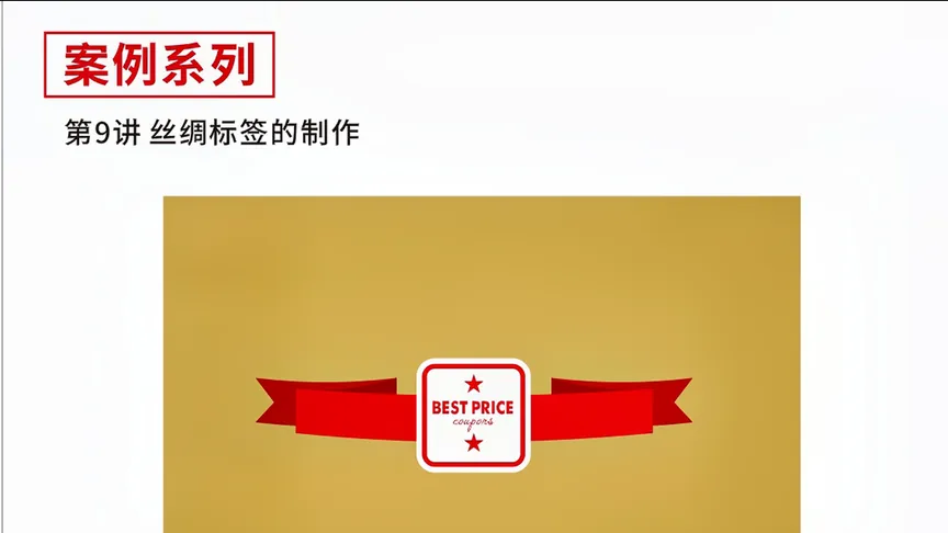 【平面设计基础教程】CDR制作丝绸标签