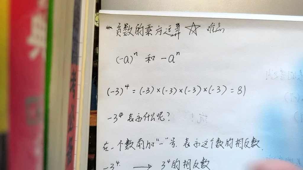 人教版初一数学1.6.2负数的乘方运算以及一个常考易错点
