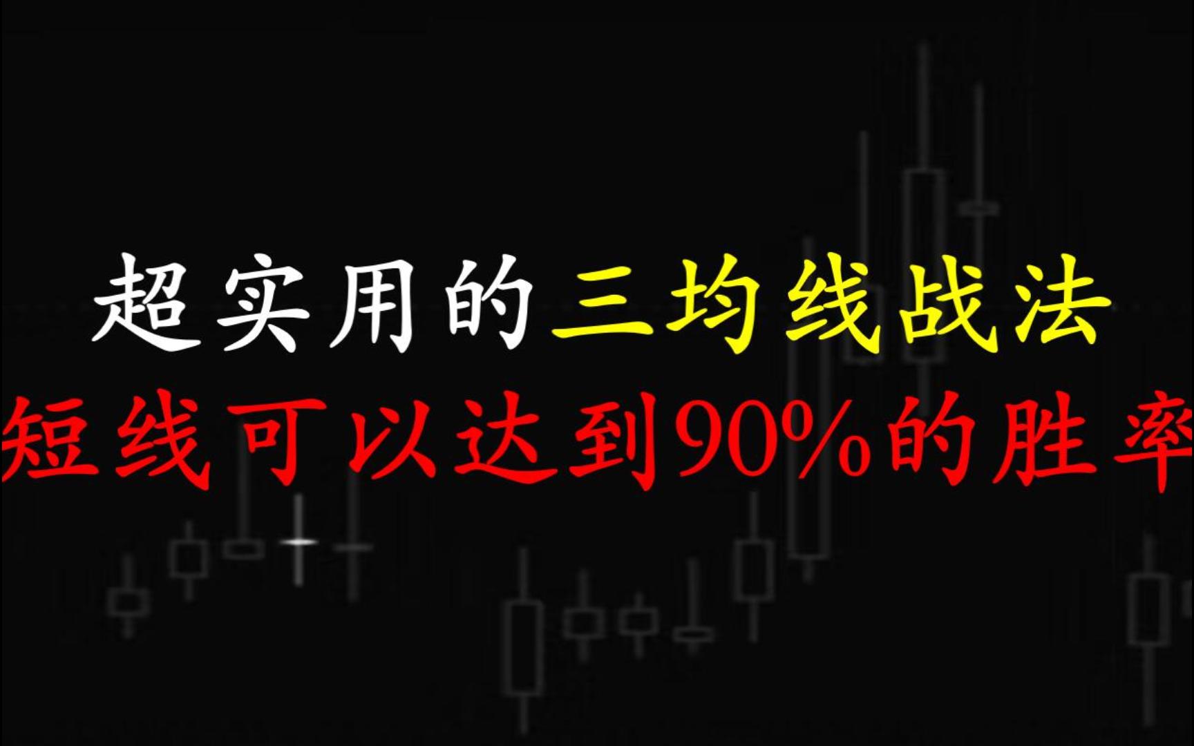 超实用的三均线战法,短线可以达到90%的胜率,建议收藏反复观看