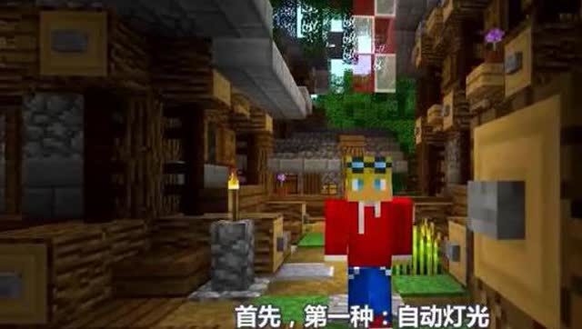 我的世界红石的运用第三期,每到晚上灯就亮