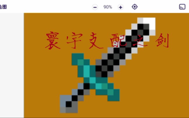 自己用代码画的我的世界寰宇支配之剑