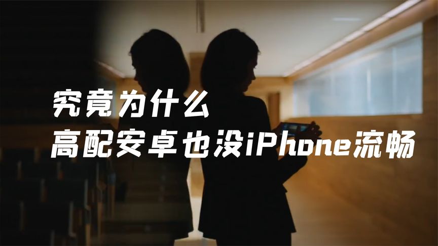 「韩弗森」高配安卓也没iPhone流畅?iOS和Android区别究竟是什么