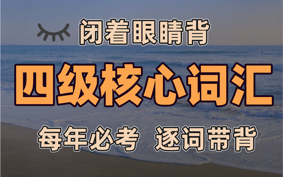 躺着也能背!7天刷完最全大学英语四级考试单词核心词汇(英文带背+...