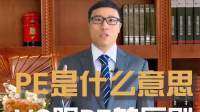 PE是什么,和VC有什么区别