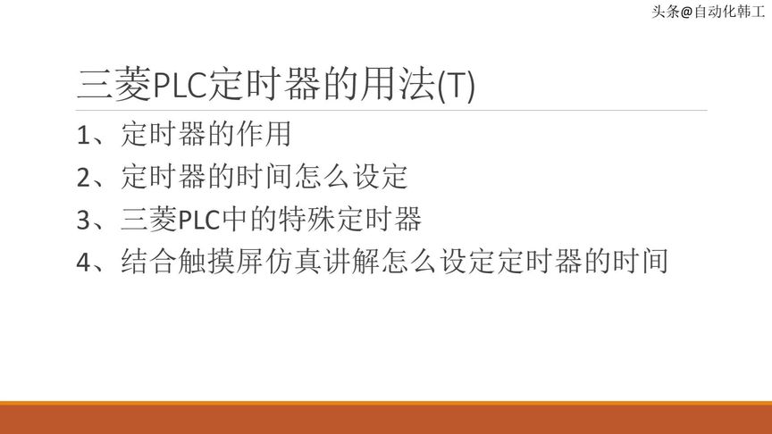 三菱PLC中定时器的用法,什么叫通用定时器,累积定时器?