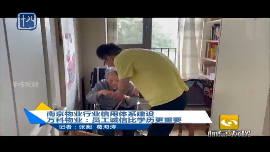 南京物业行业信用体系建设 万科物业:员工诚信比学历更重要
