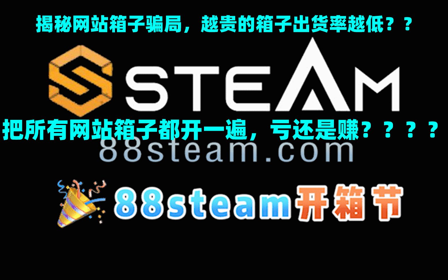 【csgo网站开箱】揭秘网站骗局!把所有的箱子都开一遍,能赚吗?