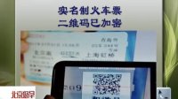 实名制火车票二维码已加密 120307 北京您早