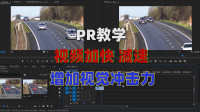 PR教学:视频加快和减慢,加速和慢放增加转场缓冲力!