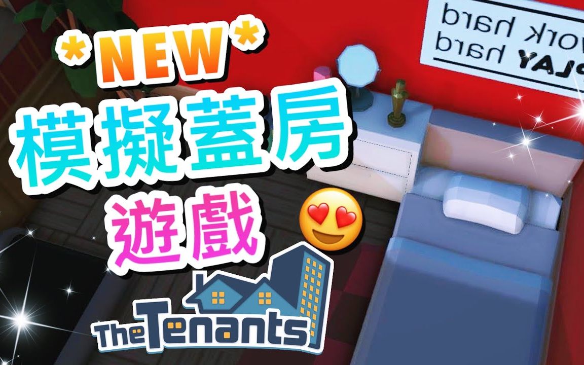 *NEW* 模拟盖房设计经营游戏! 房东梦想职业我来了!│The Tenants...