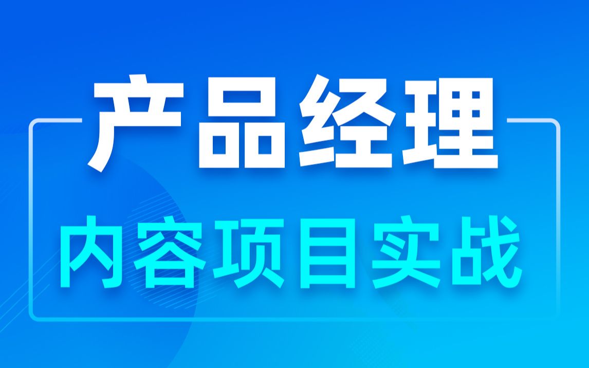 产品经理C端内容项目设计实战教程