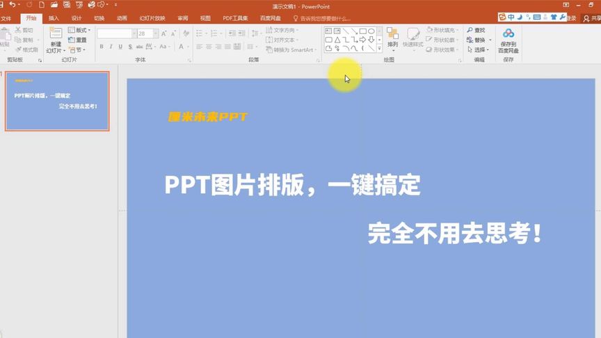 PPT图片排版,一键搞定,完全不用去思考!
