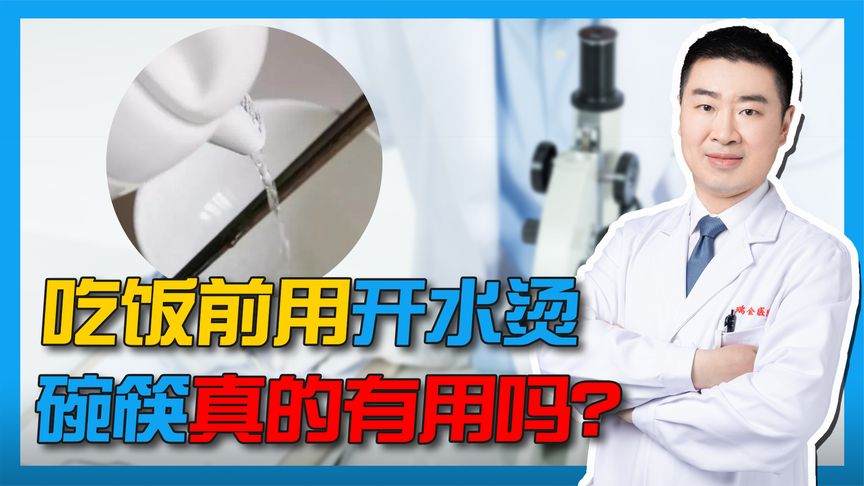 在外吃饭很多人习惯先烫下餐具,能消毒和杀菌吗?
