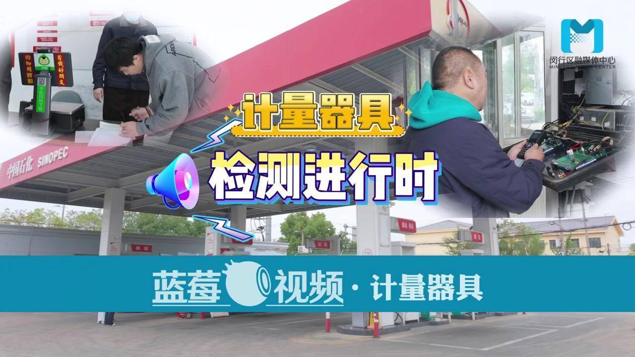 计量精准护民生闵行区开展#计量器具专项检测行动#营商环境记者摄制...