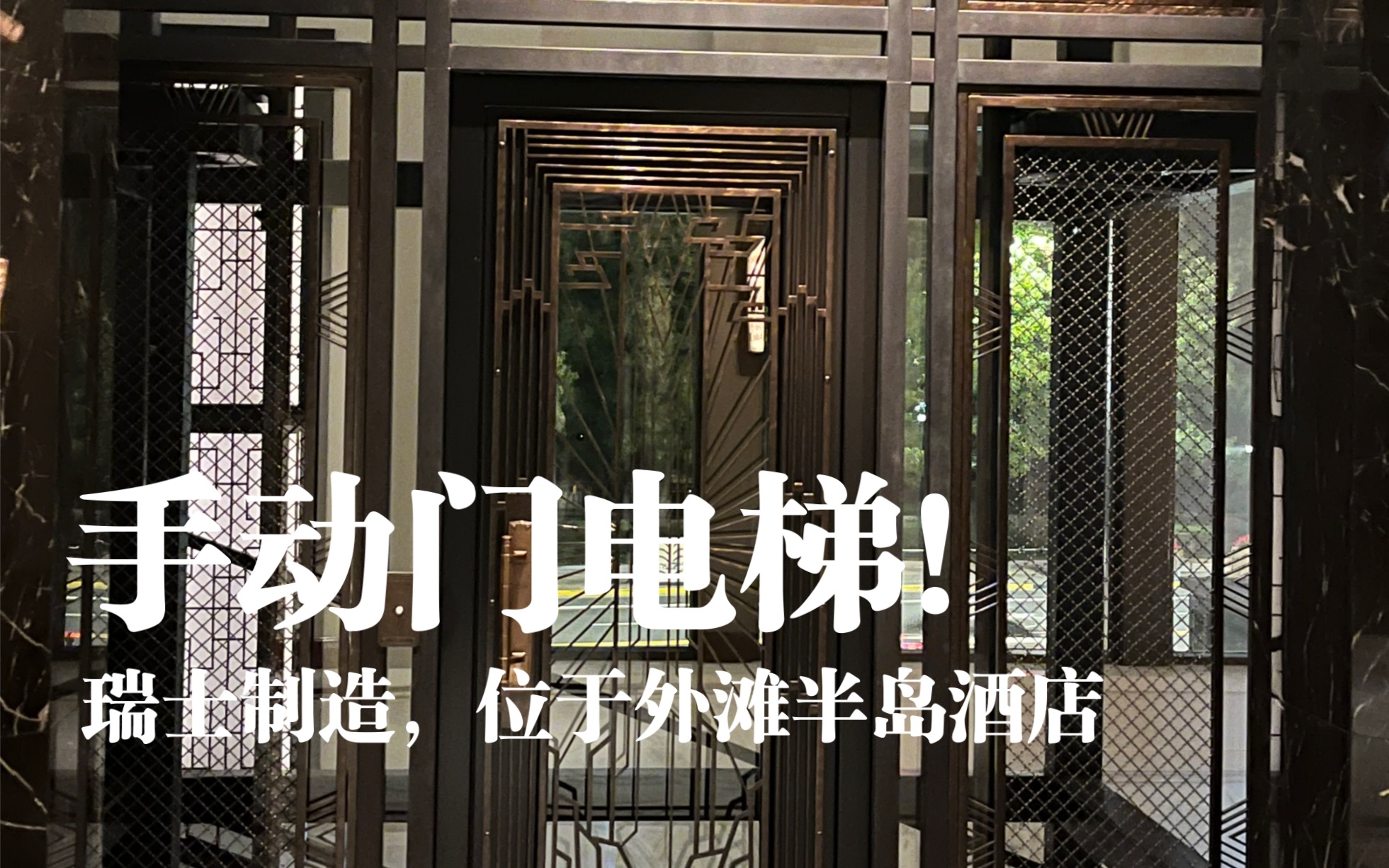古董手动门电梯!位于上海外滩半岛酒店