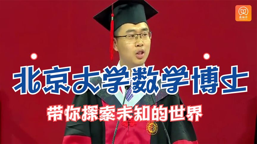 北京大学数学博士毕业演讲,段子层出不穷,台下笑声不断!