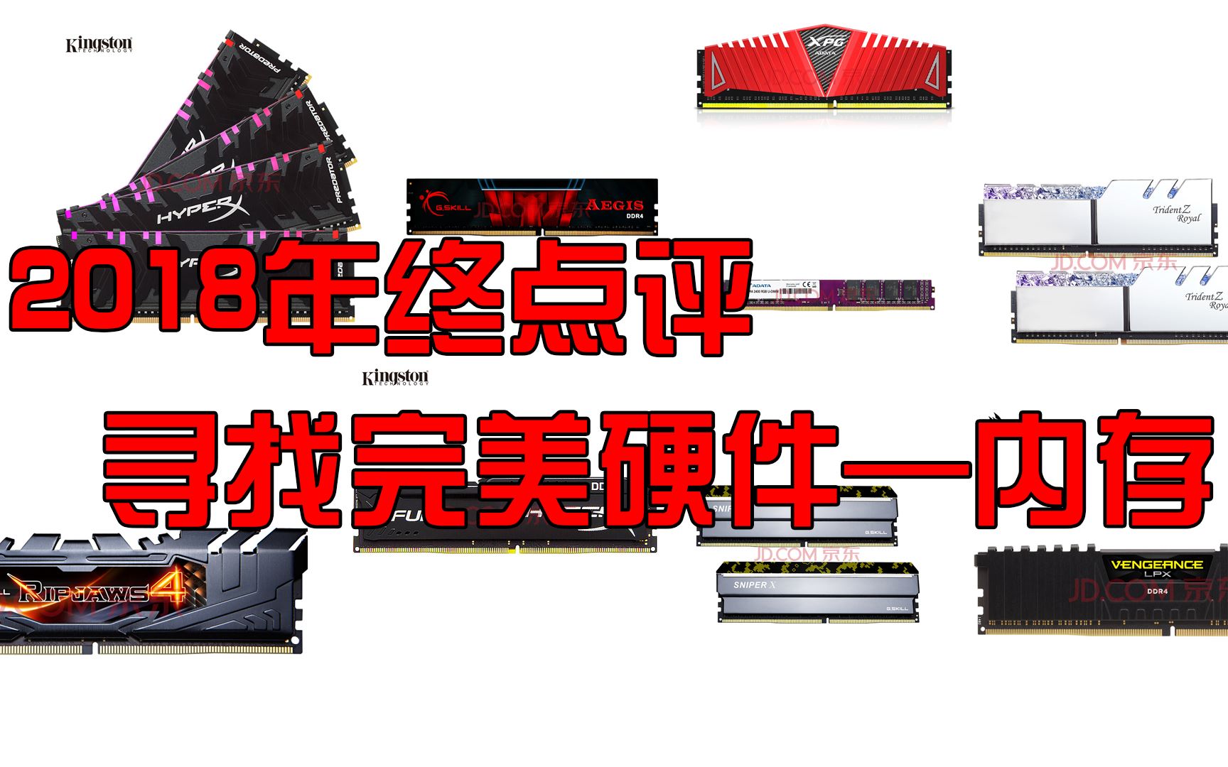 【PCEVA年终点评】找寻完美硬件-内存